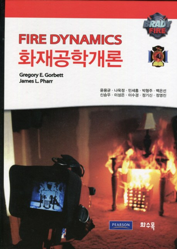 화재공학개론 - Gregory E. Gorbett,James L. Pharr : 네이버 블로그