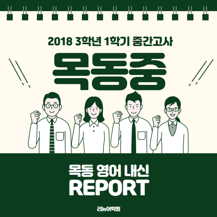 목동중 유난히 긴 지문 영어 내신 100점 받는 기출분석해보기 목동 영어학원 리뉴어학원 네이버 블로그