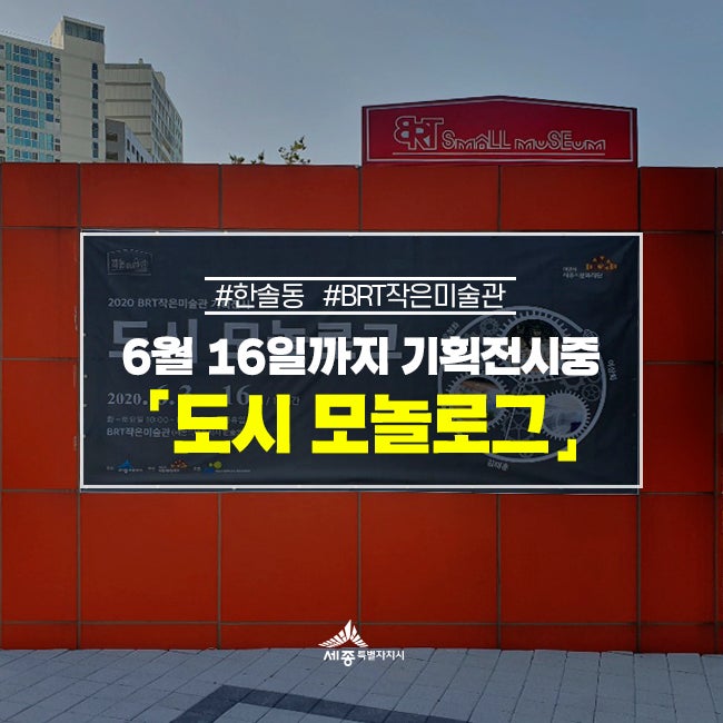 세종시 어디까지 가봤니? 2020 BRT작은미술관 기획전시 "도시 모놀로그" : 네이버 블로그