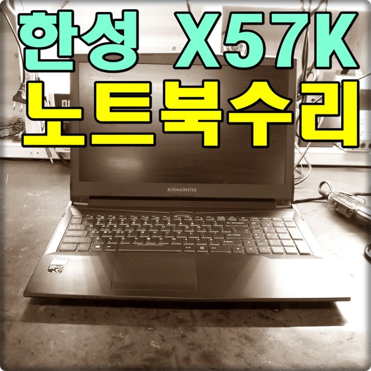 게임용 한성 컴퓨터 노트북수리 보스몬스터 X57K 전원이 안켜져요 : 네이버 블로그