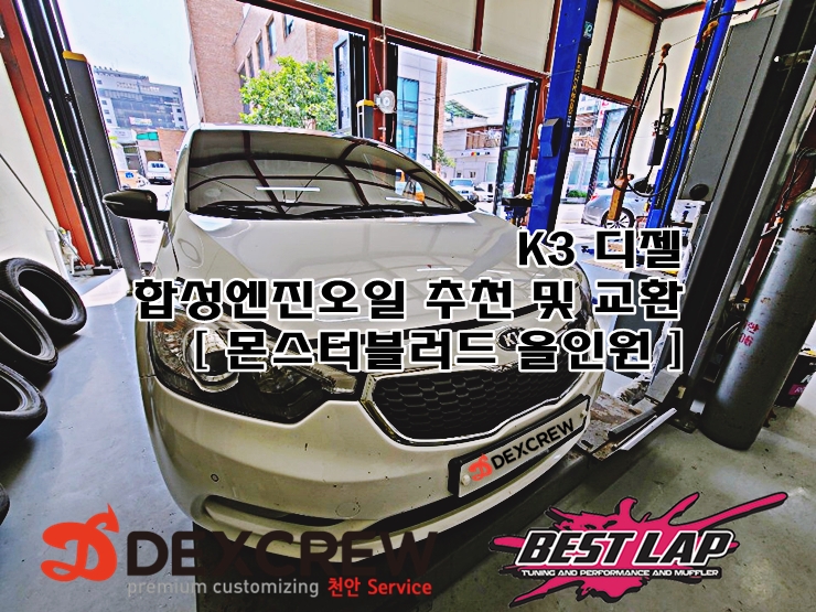 K3 디젤 몬스터 블러드 올인원 5w40 합성오일 추천 및 교환작업 천안 아산 평택 튜닝샵 덱스크루 천안점 네이버 블로그