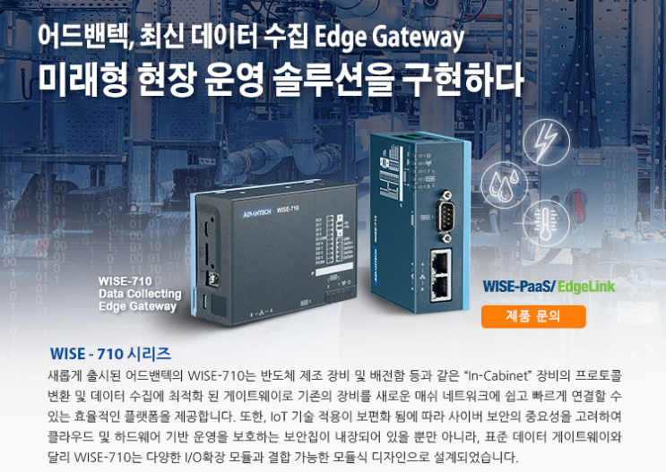 어드밴텍, 모듈식 데이터 수집 게이트웨이 WISE-710 출시 : 네이버 블로그