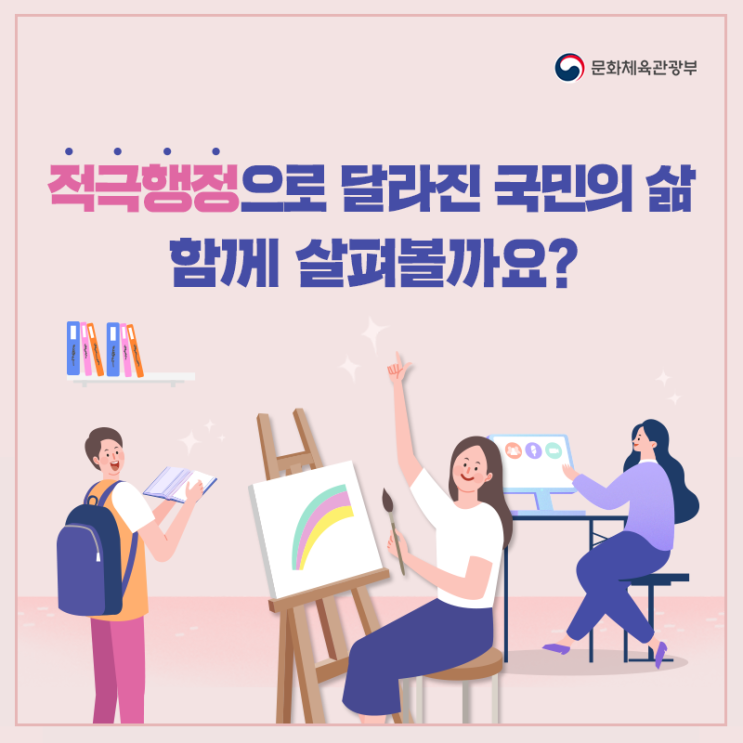 [카드뉴스] 적극행정으로 달라진 국민의 삶, 함께 살펴볼까요? : 네이버 블로그