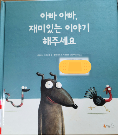 5월의 동화책-아빠 아빠, 재미있는 이야기해 주세요 : 네이버 블로그