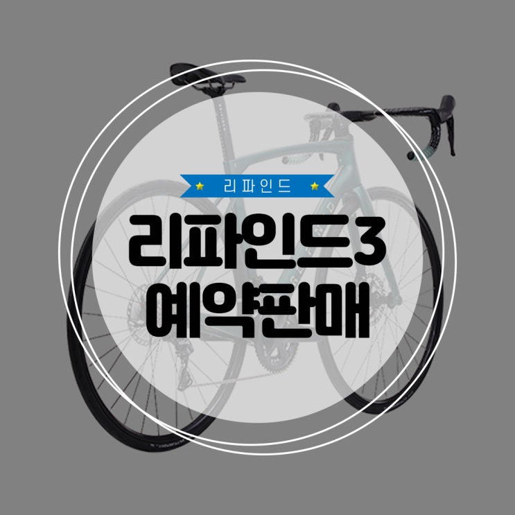 세파스 리파인드3 3차 예약 판매 시작 극강 가성비 풀 인터널 케이블 루팅 울테그라 자전거 추천 네이버 블로그