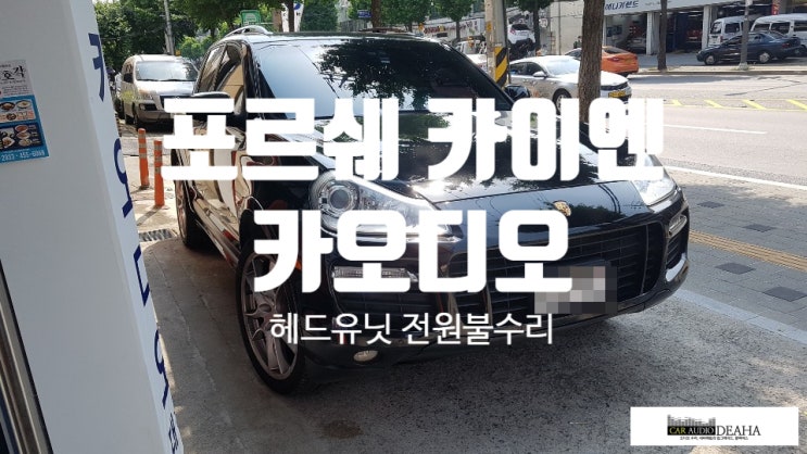카이엔 오디오 수리 포르쉐 수입차 오디오 수리 전문 대하전자 헤드유닛 전원불량 2008년식 완벽 복구 네이버 블로그