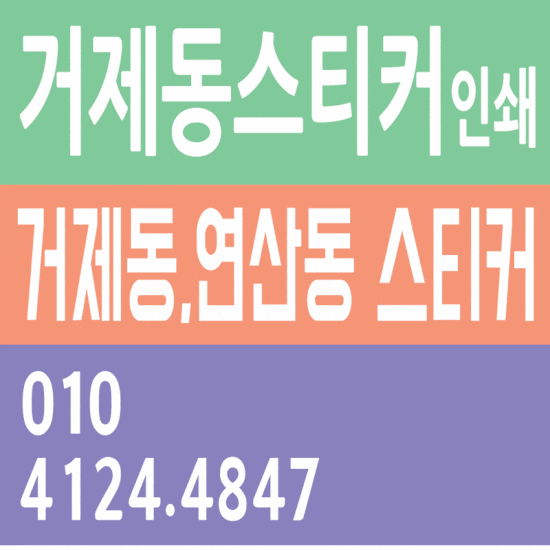 거제동스티커인쇄 연제구스티커제작 연산동스티커인쇄 애드파크 네이버 블로그