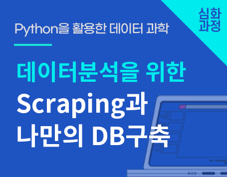 [신규 교육안내] 데이터분석을 위한 Scraping과 나만의 DB구축 (Python을 활용한 데이터과학 심화과정) (6/29~6 ...