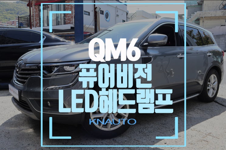 QM6 LED 전조등 교체 순정 퓨어비젼 헤드램프 장착 (Pure vision) : 네이버 블로그
