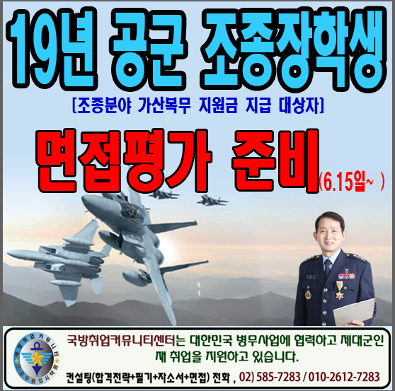 19년 공군 조종장학생 면접 해결조종분야 가산복무 지원금 지급대상자 면접 준비 615일~ 네이버 블로그