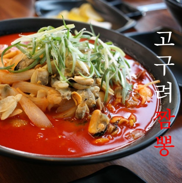 삼선짬뽕에 가리비가 있는 김포짬뽕맛집 장기동 고구려짬뽕10101 네이버 블로그