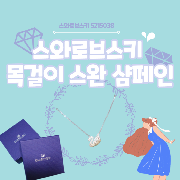 스와로브스키 목걸이 추천 :: 5215038 / 스와로브스키 스완 샴페인 [선물찬스] : 네이버 블로그