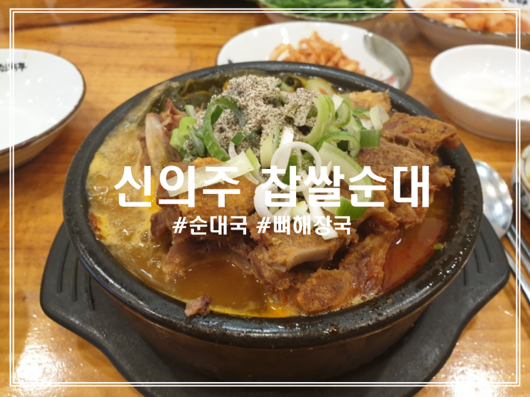 신의주 찹쌀순대 상도 1호점 상도역 주변 국밥 한 그릇 하기 좋은 곳 네이버 블로그