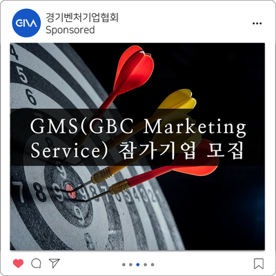 2020년 4차 GMS(GBC Marketing Service) 참가기업 모집 공고 : 네이버 블로그