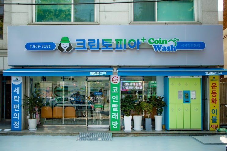 성북 장위동 빨래방 크린토피아 코인워시 성북장위동점코인빨래방 24시 이용가능 주차가능 네이버 블로그