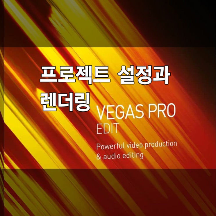 동영상 편집 프로그램 소니 베가스 프로 17(Sony Vegas Pro 17) 기초강좌 #2 - 프로젝트 설정, 렌더링 ...