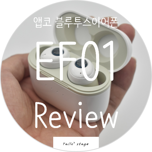 ABKO의 또다른 블루투스 이어폰 앱코 비토닉 EF01 리뷰 : 네이버 블로그