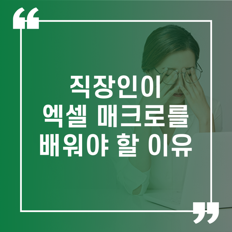 일잘러 직장인이 말하는 엑셀 매크로 만들기 배워야 하는 이유 네이버 블로그