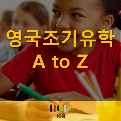 영국조기유학 준비 전에 알아야하는 필수정보 네이버 블로그