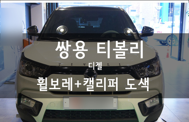 쌍용 티볼리 듀플리 캘리퍼 도색화이트 휠보레 튜닝 리뷰로드아우터 동탄점 네이버 블로그