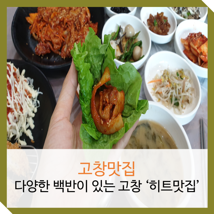 다양한 백반이 있는 고창 히트맛집 네이버 블로그