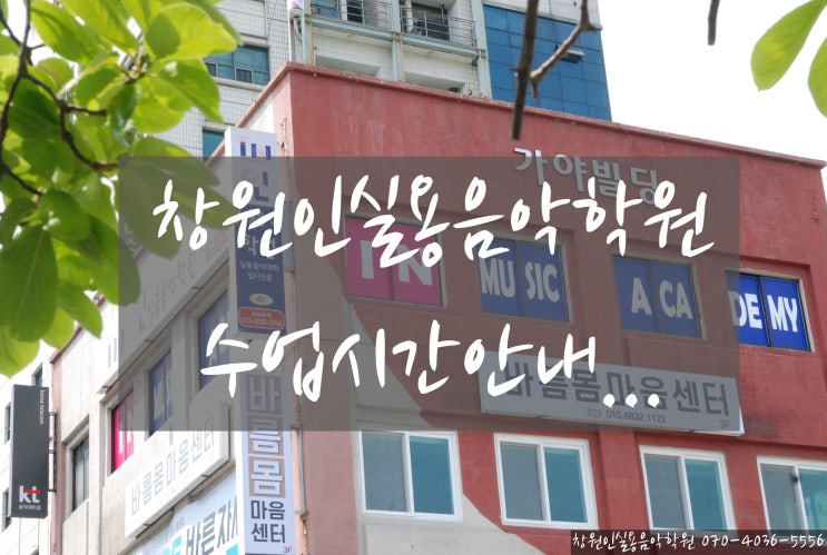 레슨시간안내 창원실용음악학원 인실용음악학원 우리학원 연습과 레슨시간 안내입니다 연습and레슨시간 활용하기 창원상남동