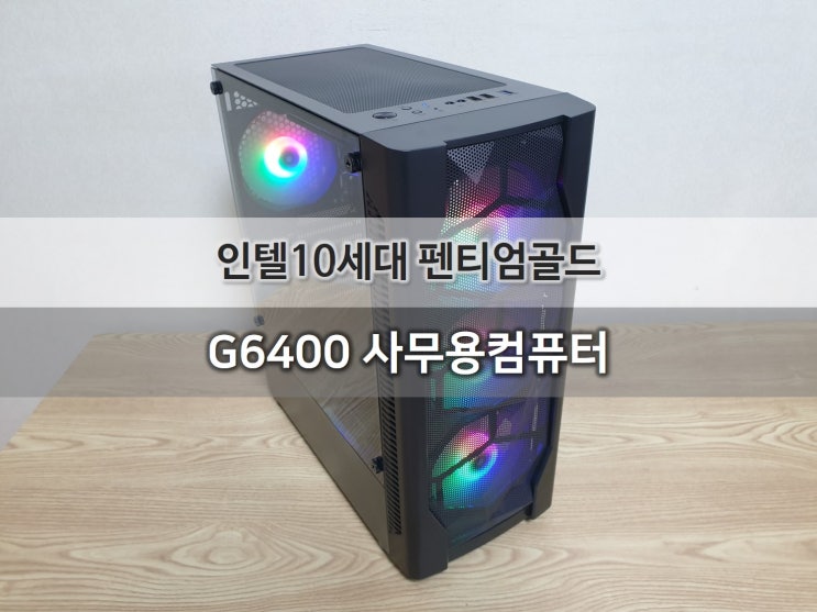 G6400 사무용컴퓨터 인텔10세대 펜티엄골드 : 네이버 블로그