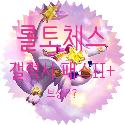 [ 롤토체스 전략적 팀 전투 TFT 갤럭시 II 패스+] 보상 확인해 보자 : 네이버 블로그