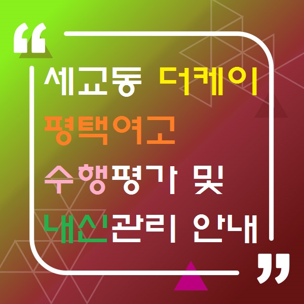 평택여자고등학교 2020년1학기수행평가계획안내 수행평가관리 세교동내신전문 세교동수행평가전문 세교동더케이학원 네이버 블로그