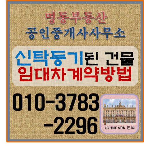 명동상가신탁등기된 건물 임대차계약 안전한가 네이버 블로그