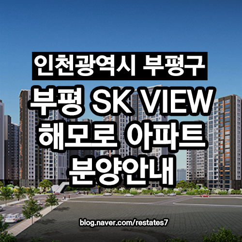 부평 Sk View 해모로 아파트 분양일정 분양가 동호수배치도 평면도 네이버 블로그