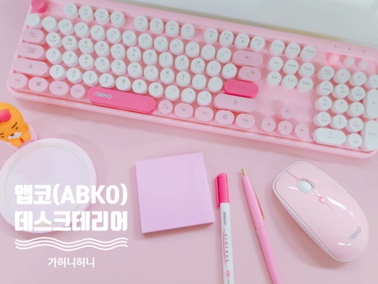 [앱코] ABKO 핑크 무선키보드 마우스 세트(WKM01)와 데스크매트! 내돈내산 후기 : 네이버 블로그