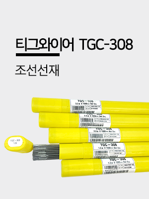 조선선재 티그와이어 용접봉 TGC-308 : 네이버 블로그