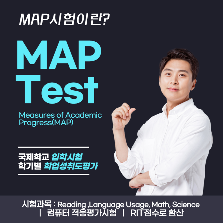 비인가대안학교 국제학교입학시험 맵테스트 MAP Test 시험정보 : 네이버 블로그