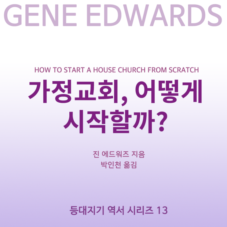 책13. 가정교회, 어떻게 시작할까?(How to Start a House Church from Scratch) : 네이버 블로그