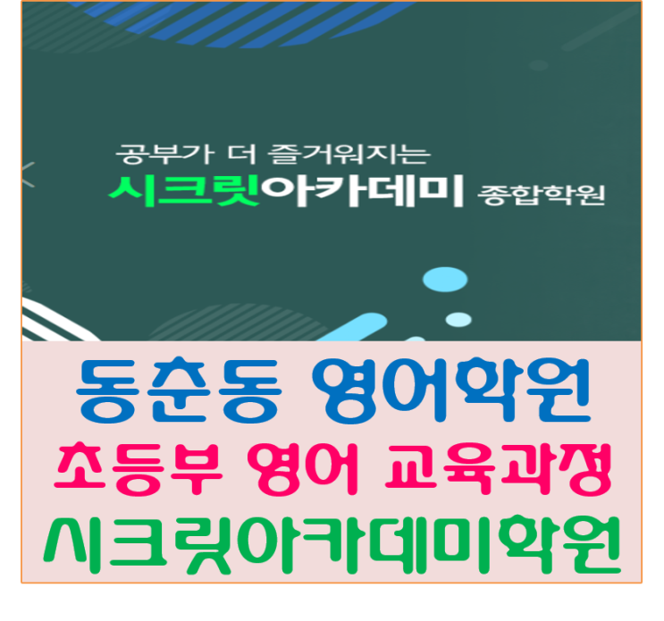 동춘동 영어학원 시크릿아카데미 초등영어 교육과정 네이버 블로그