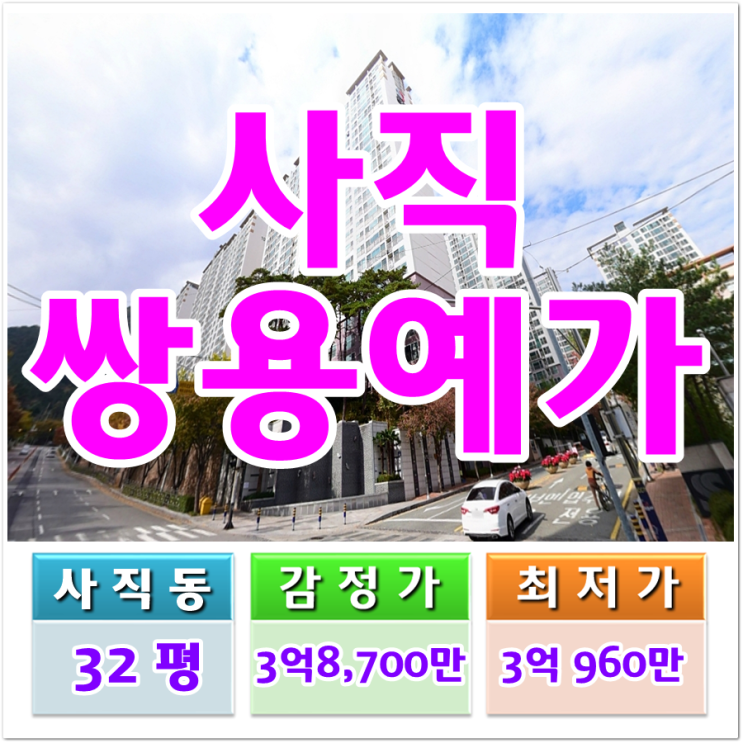부산 동래구 아파트 사직동 사직쌍용예가1차 경매 정보 네이버 블로그