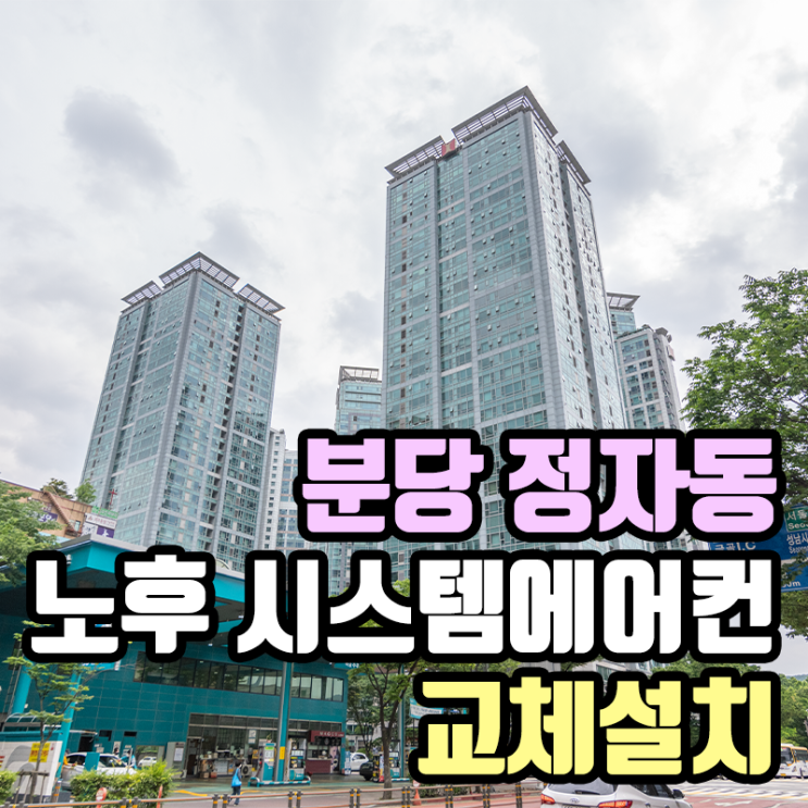 분당 정자동 오피스텔 아파트 노후 시스템에어컨 교체설치 네이버 블로그