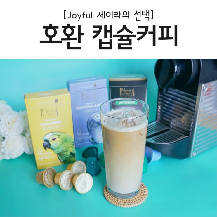 네스프레소 호환 캡슐커피로 슬기로운 집콕생활 즐기기☕️ Feat 고씨네국민커피 네이버 블로그