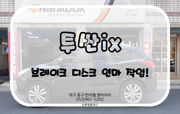 대구행복페이사용처 대구동구동호동 브레이크 디스크연마 전문점 대구동구원타이어 투싼ix 브레이크 디스크 연마 작업