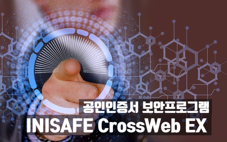 언제 깐지 몰랐던 INISAFE CrossWeb EX는 몰까? 삭제해도 될까? : 네이버 블로그