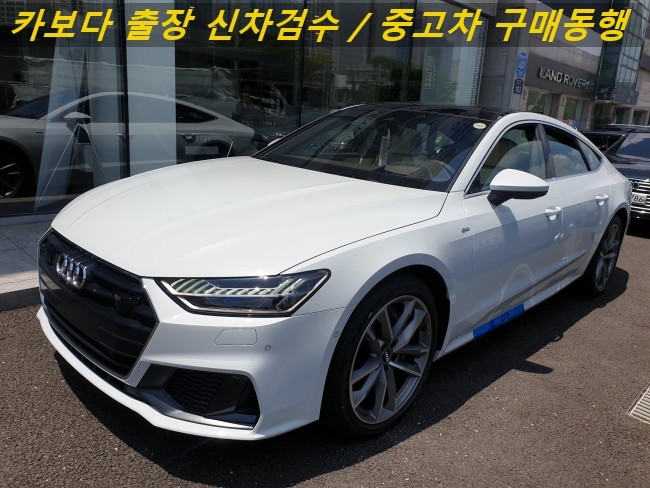 카보다 2020 아우디 A7 55 Tfsi Quattro콰트로신차살때 인수전 정비사 아우디매장 출장 신차검수대행 및 판교신차