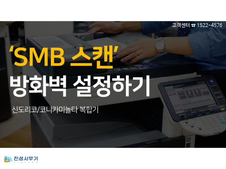 스캔 안 될때 오류시 필독신도리코복합기스캔 코니카미놀타 Smb 스캔 방화벽 설정 복합기렌탈 프린터임대 진성사무기