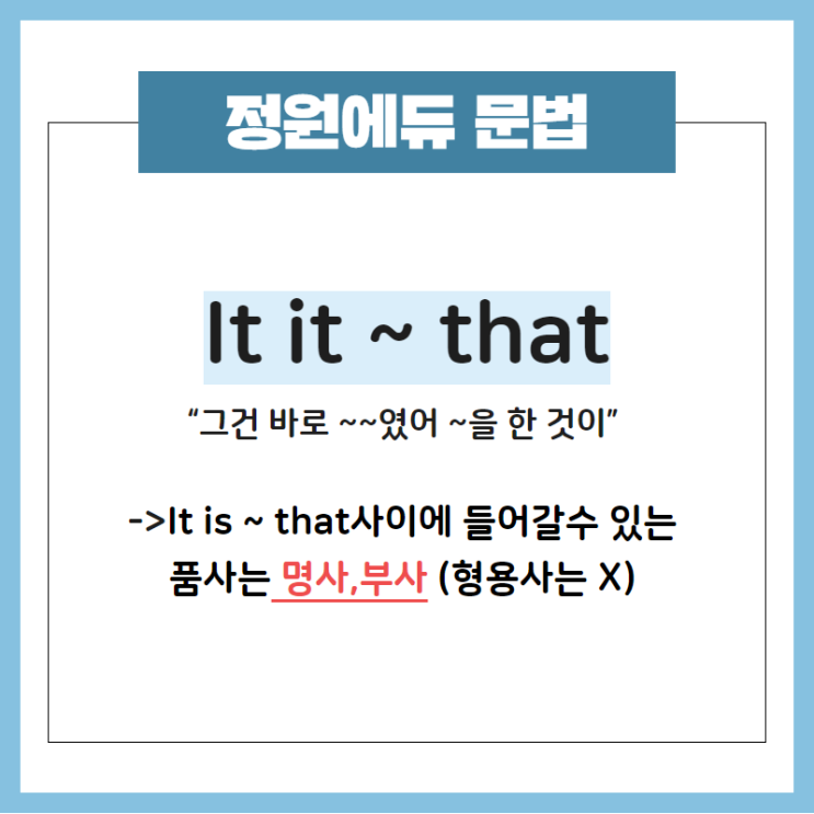 기초 영어문법 It ~ That 강조구문 총정리2 부사편 네이버 블로그