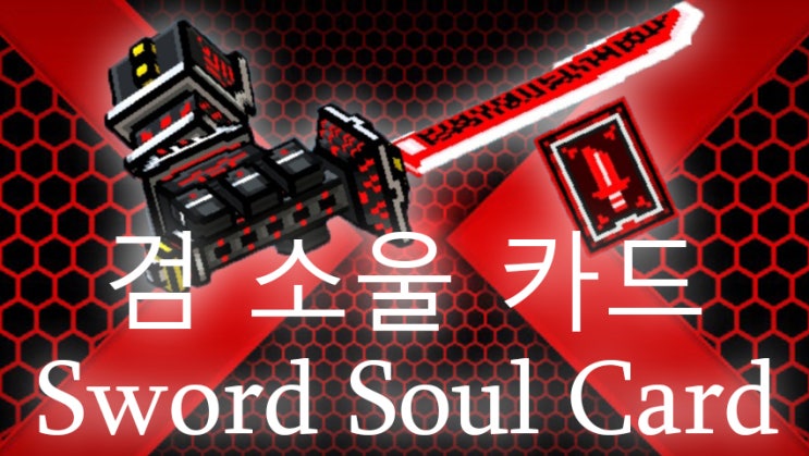 [평범한 블로거 디트] 픽셀건 3D[Pixel Gun 3D] 검 소울 카드(Sword Soul Card) 리뷰, 3번째 밸런스 ...