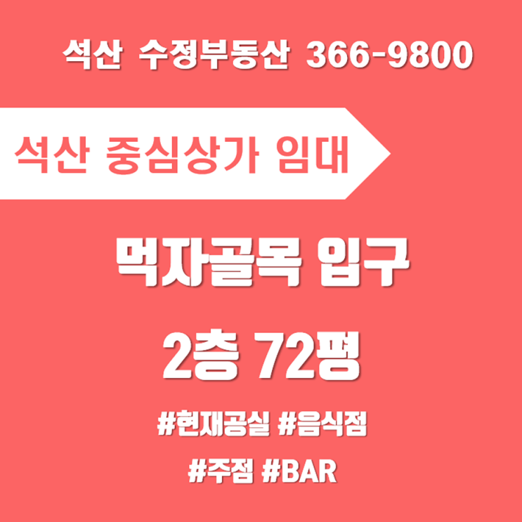 [석산 상가] 석산 먹자골목 임대 주점, BAR 하기 좋은 2층 72평 : 네이버 블로그