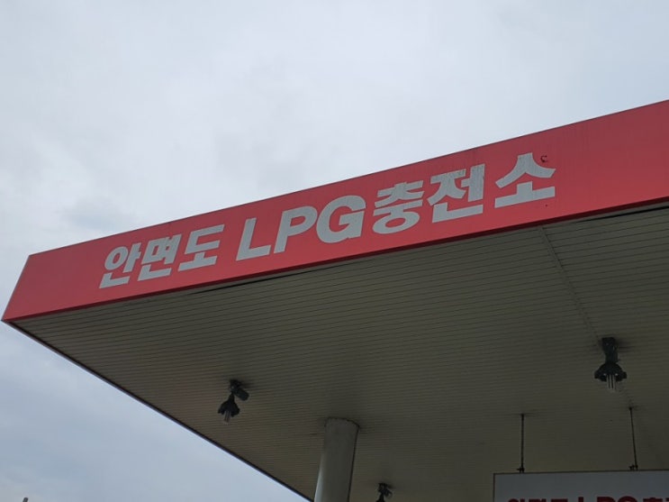 안면도 LPG 충전소 : 네이버 블로그