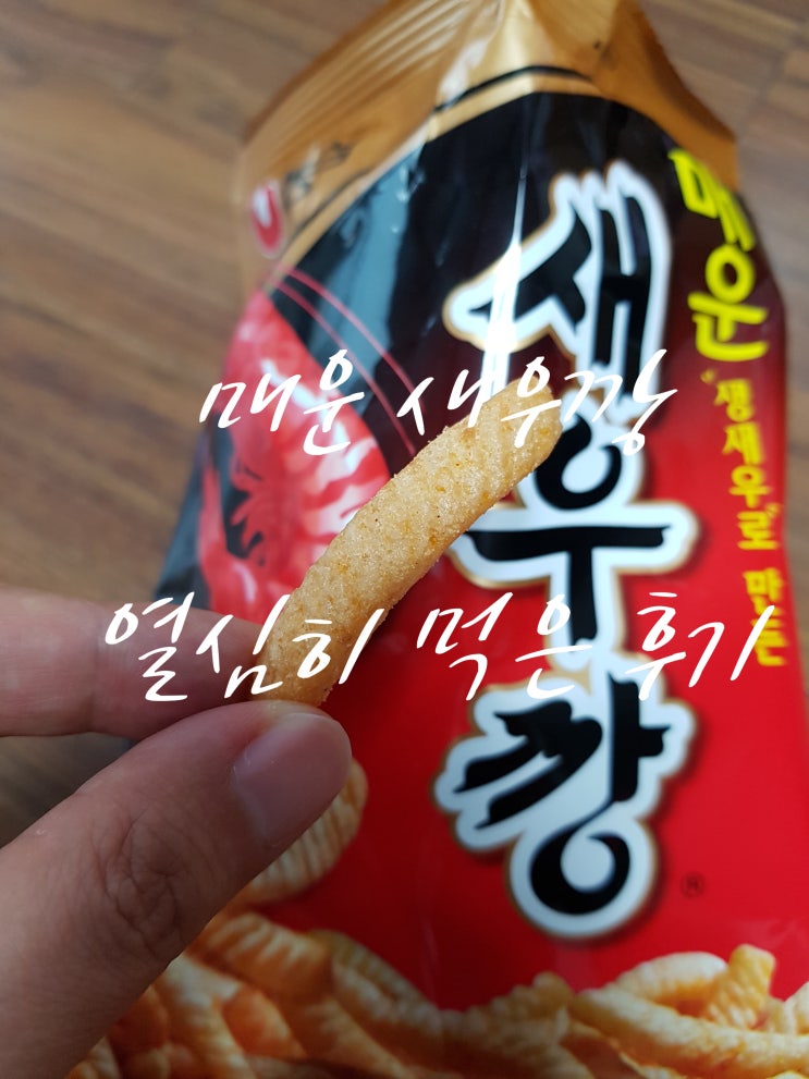 매운 새우깡 - 농심에서 나온 생새우 과자의 칼로리는 얼마일까? : 네이버 블로그