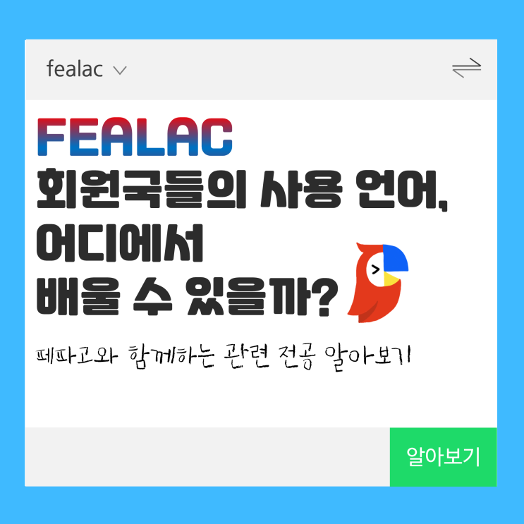 FEALAC 회원국들의 사용 언어와 관련학과 알아보기 -페파고와 함께하는 전공 탐색- : 네이버 블로그