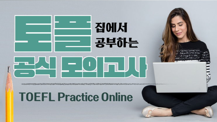 ETS iBT TOEFL 토플 시험 준비는 공식 모의고사 TPO와 함께! : 네이버 블로그